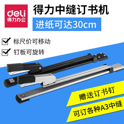 得力中缝a3订书机骑马钉