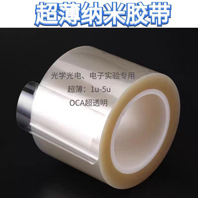 超薄PET光学胶带纳米1u 2u 5u0.001单双面透明胶科研实验级