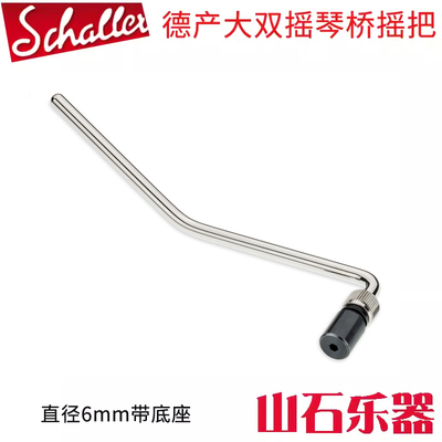 德产Schaller大双摇琴桥摇把