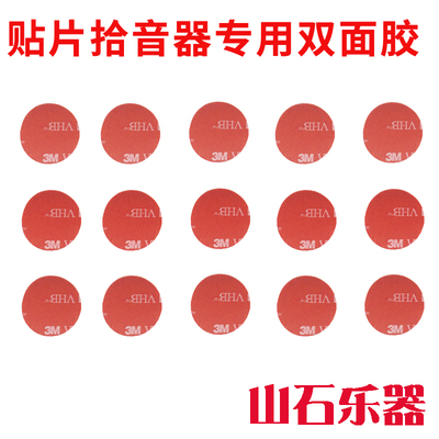 721/723拾音器专用双面胶直径