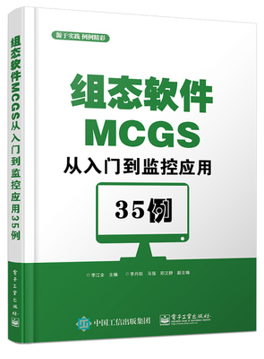 现货正版 组态软件MCGS从入门到监控应用35例 9787121269059 电子工业出版社