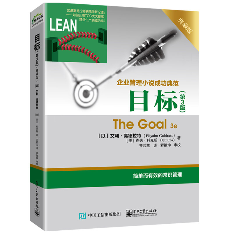 目标 3版 典藏版 The Goal 3e企业管理小说范书 管理人员书 以色列现代长篇小说管理方法图书籍_虎窝淘