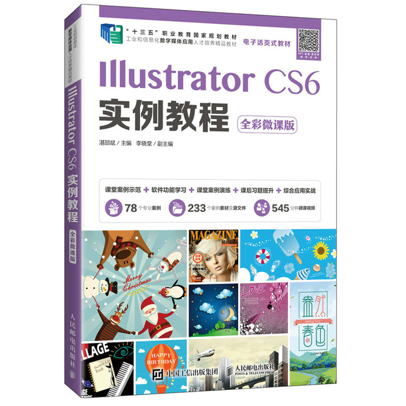 Illustrator CS6实例教程全彩微课版湛邵斌人邮社矢量图形制作技巧 Aics6从入门到时间教程教程十三五职业教育规划教材书_虎窝淘