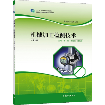 机械加工检测技术 二版2版 崔陵 娄海滨 童燕波 9787040571790 高等教育出版社