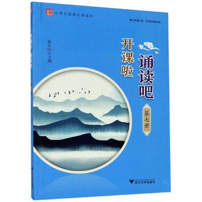 开课啦 诵读吧 第七册 彭帆 浙江大学出版社9787308203708