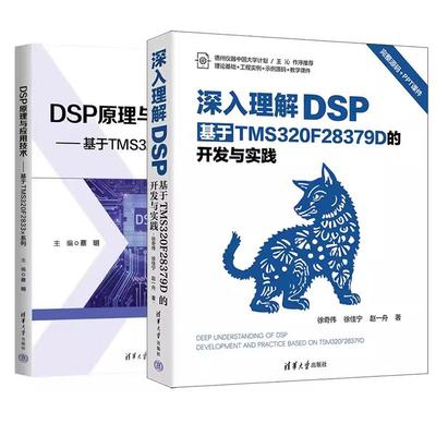 【全2册】深入理解DSP 基于TMS320F28379D的开发与实践+DSP原理与应用技术 基于TMS320F2833x系列 清华大学出版社