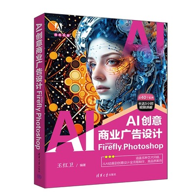 AI创意商业广告设计 Adobe Firefly + Photoshop 王红卫 清华大学出版社9787302666585