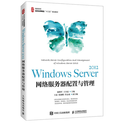 Windows Server 2012 网络服务器配置与管理 人民邮电出版社 温晓军 王小磊 名师带你学Windows Server 2012服务器配置管理书籍