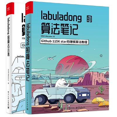 labuladong的算法笔记+labuladong的算法小抄 付东来 @labuladong 著 2本电子工业出版社