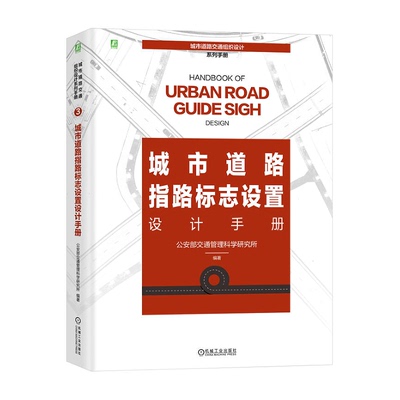城市道路指路标志设置设计手册 公安交通管理科学研究所 机械工业出版社 9787111748083