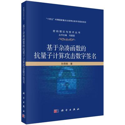 基于杂凑函数的抗量子计算攻击数字签名 孙思维 科学出版社9787030827494