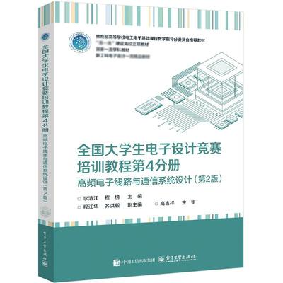 全国大学生电子设计竞赛培训教程第4分册 高频电子线路与通信系统设计 第2版 李清江 电子工业出版社9787121488719