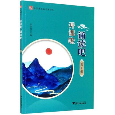 开课啦 诵读吧 第五册 彭帆 浙江大学出版社9787308202619