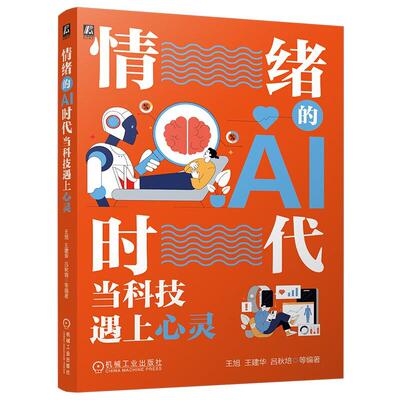 情绪的AI时代 当科技遇上心灵 王旭 王建华 吕秋培 机械工业出版社9787111799825