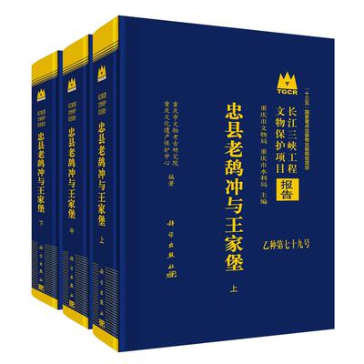 忠县老鸹冲与王家堡 全三册 科学出版社9787030843319