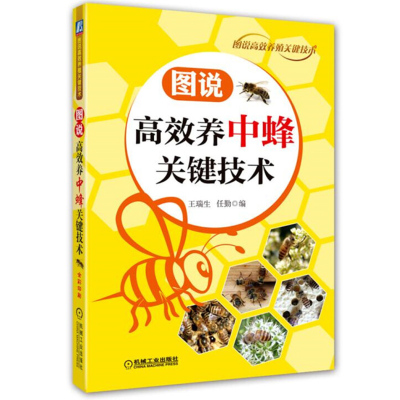图说养中蜂关键技术 机械社 中蜂人工饲养图书 中蜂养殖技术书 养蜂书 病敌害防治技术 蜜蜂养殖技术书 中蜂科学饲养技术书籍