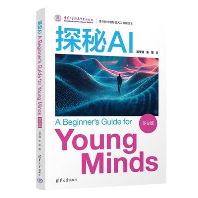 探秘AI A Beginner's Guide for Young Minds 英文版 龙宇清 朱莹 清华大学出版社9787302700920