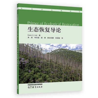 生态恢复导论 高等教育出版社9787040622416