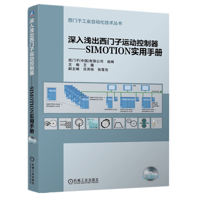 深入浅出西门子运动控制器 SIMOTION实用手册 西门子工业自动化技术丛书 家电维修 王薇9787111435808机械工业出版社书籍