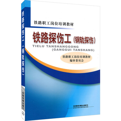 探伤钢轨中国铁道出版社