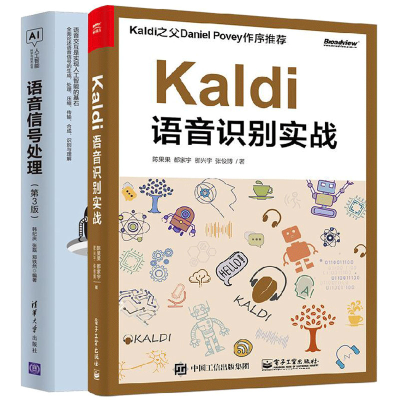 Kaldi语音识别实战陈果果+语音信号处理第3版 2册机器学习自然语言处理技术书人工智能语声信号处理语音识别基础书籍_虎窝淘