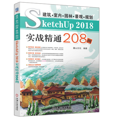 建筑 室内 园林 景观 规划SketchUP 2018实战精通208例 SU软件Vray渲染插件入门教程 草图大师软件操作方法技巧SU建模方法技巧书籍