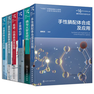 手性膦配体合成应用+磷与火材料+含磷药物合成及应用+非手性膦配体合成及应用+黑磷 白磷基础及应用+计算磷化学 6本化学工业出版社
