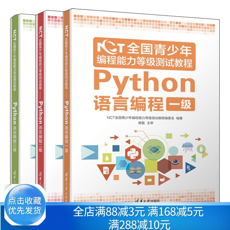 2021新NCT 青少年编程能力测试教程 Python语言编程一二三 NCT青少年编程能力测试考生备考Python语言编程书籍_虎窝淘