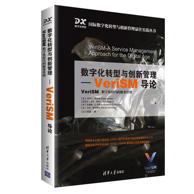 数字化转型与创新管理 VeriSM导论 VeriSM 数字化时代的服务管理 克莱尔 阿格特 数字技术应用服务 清华大学出版社图书籍