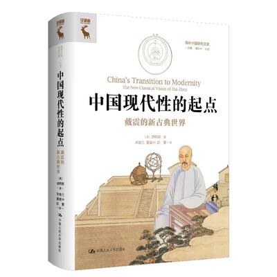 中国现代性的起点 戴震的新古典 胡明辉 中国大学出版社9787300328881
