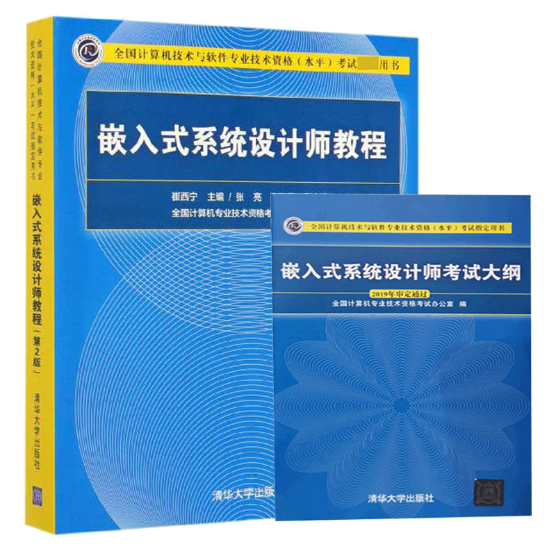 嵌入式系统设计师考试大纲嵌入式系统设计师教程第2版共2本计算机技术与软件专业技术资格水平考试用书软件水平考试教材虎窝淘