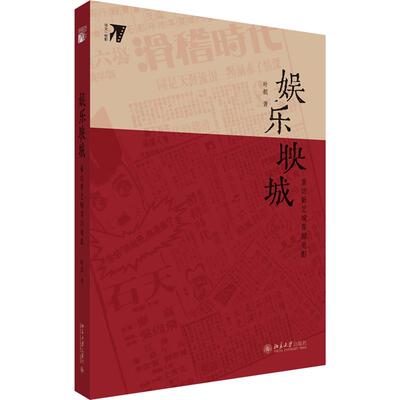 映城 重访新艺城喜剧电影 叶航 北京大学出版社9787301376096