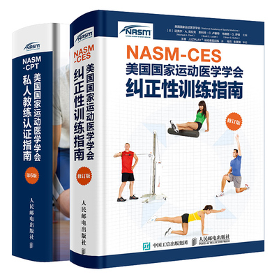 NASM-CPT运动医学学会私人教练认证指南第6版+NASM-CES运动医学学会纠正性训练指南修订版共2本 健身教程书