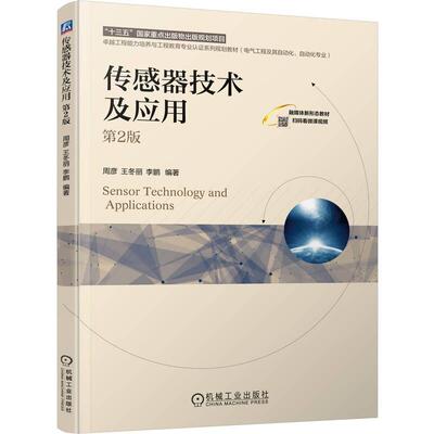 传感器技术及应用 第2版 周彦 王冬丽 李鹏 机械工业出版社9787111789406
