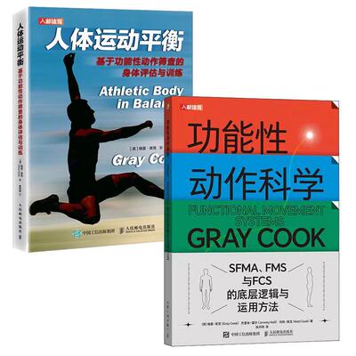 【全2册】功能性动作科学 SFMA FMS与FCS的底层逻辑与运用方法+人体运动平衡 基于功能性动作筛查的身体评估与训练