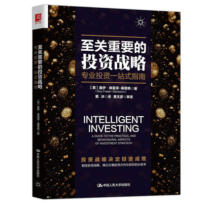 至关重要的投资战略 专业投资一站式指南 英 盖伊 弗雷泽-桑普森 Guy Fraser Samp 著 草沐 译 中国人民大学出版社 金融投资书籍