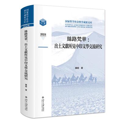 丝路梵华 出土文献所见中印文学交流研究 陈明 北京大学出版社9787301362273