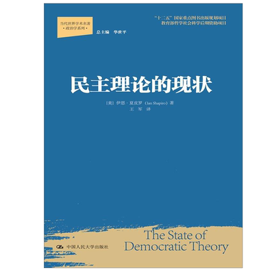 民主理论的现状 当代世界学术 政治学系列  美 伊恩·夏皮罗 Ian Shapiro 中国人民大学出版社9787300148731
