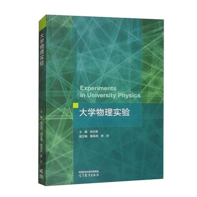 大学物理实验 徐志君，魏高尧，李珍