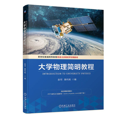 大学物理简明教程 Introduction to University Physics 赵可 樊代和 机械工业出版社9787111749653