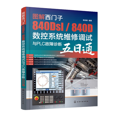 图解西门子840Dsl 840D数控系统维修调试与PLC故障诊断五日  陈先锋 编著  化学工业出版社9787122398482