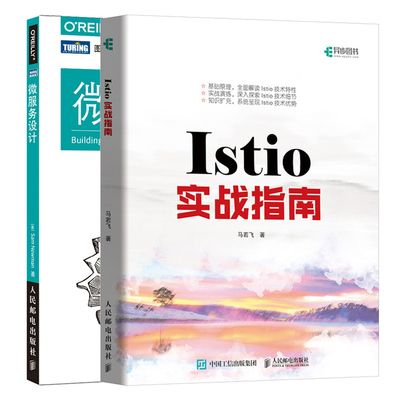Istio实战指南+微服务设计 2册 云原生服务网格Istio初学者指南书 微服务架构原理剖析知识书籍 微服务Istio服务网格技术入门书籍