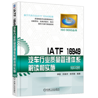 IATF 16949汽车行业质量管理体系解读和实施 第2版 汽车行业质量管理体系实施指南书籍 IATF16949标准策划实施配套工具指导书籍
