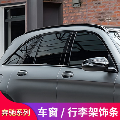 奔驰GLC260L GLC300LGLC200L改装黑化车窗行李架饰条亮条装饰贴专