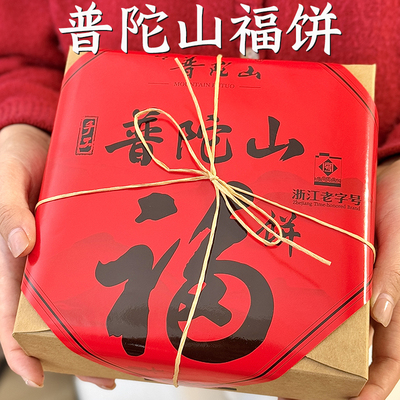 普陀山福饼糕点正宗观音饼素饼手工制作素月饼伴手礼中秋送礼佛家