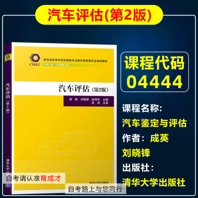 自考教材04444汽车鉴定与评估/汽车评估第2版二版成英 刘晓锋清华大学出版社自学考试教材汽车服务工程专业9787302523567