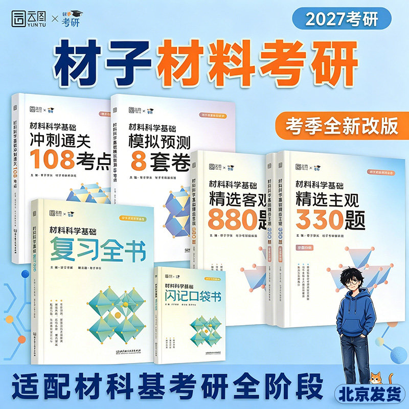 【官方旗舰】2027材料考研复习全书口袋书材子材料科学基础精选客观880题主观330题面面俱到胡赓祥材料科学基础第3版蔡珣戎咏华