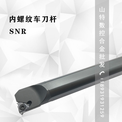 内螺纹刀杆SNR/SNL0013M16