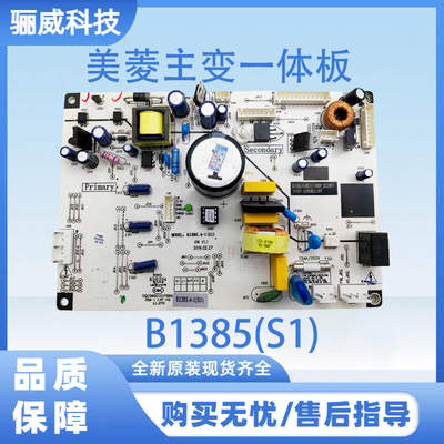 适用于美菱冰箱主板 主变一体板 B1385(S1) 主板电源板 电脑板
