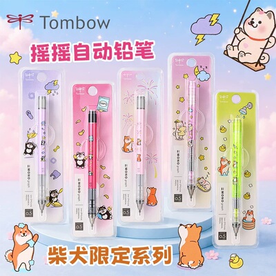 TOMBOW蜻蜓小柴犬限定款自动铅笔